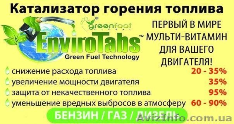 EnviroTabs - экономия расхода топлива 10%-20% в Львове, продам, куплю ...